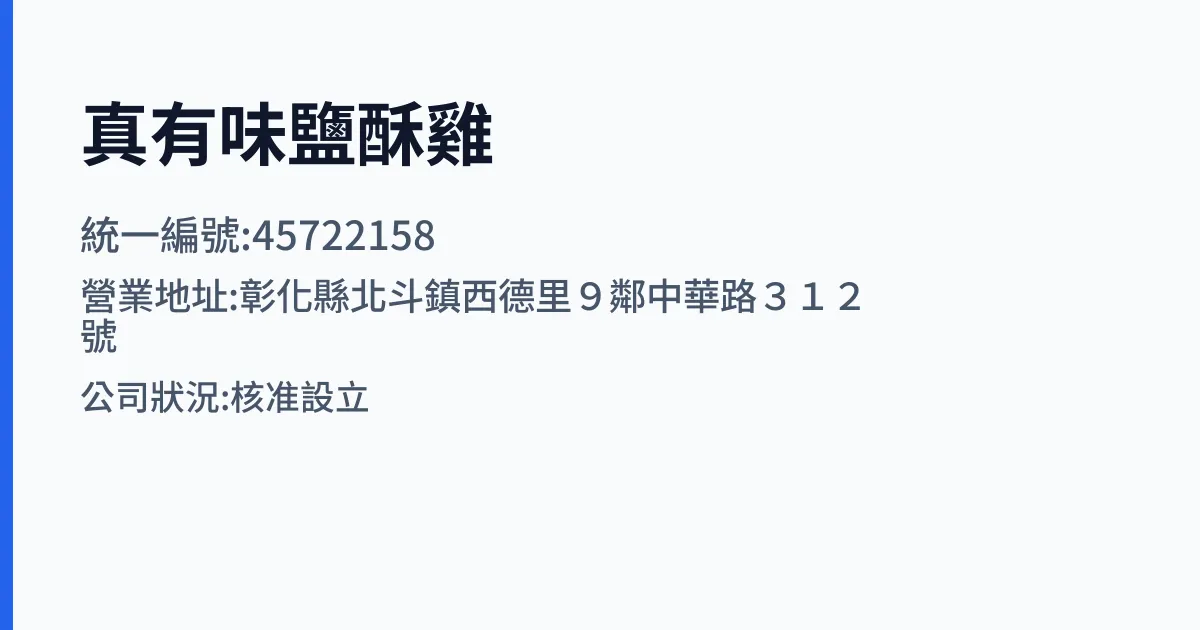 真有味鹽酥雞 - 統編 45722158(彰化縣) 公司登記資料與營業項目詳細圖表
