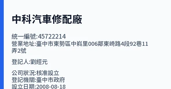 中科汽車修配廠的照片-統編 45722214(臺中市) 公司登記資料與營業項目詳細圖表