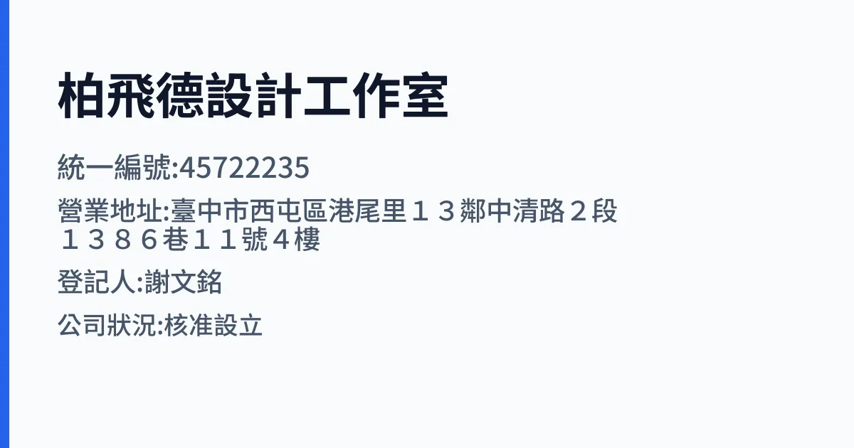 柏飛德設計工作室 - 統編 45722235(臺中市) 公司登記資料與營業項目詳細圖表