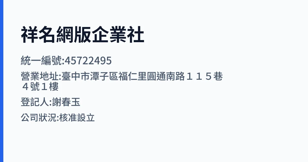 祥名網版企業社 - 統編 45722495(臺中市) 公司登記資料與營業項目詳細圖表