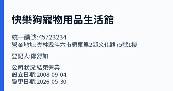 快樂狗寵物用品生活館的照片-統編 45723234(雲林縣) 公司登記資料與營業項目詳細圖表