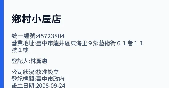 鄉村小屋店的照片-統編 45723804(臺中市) 公司登記資料與營業項目詳細圖表