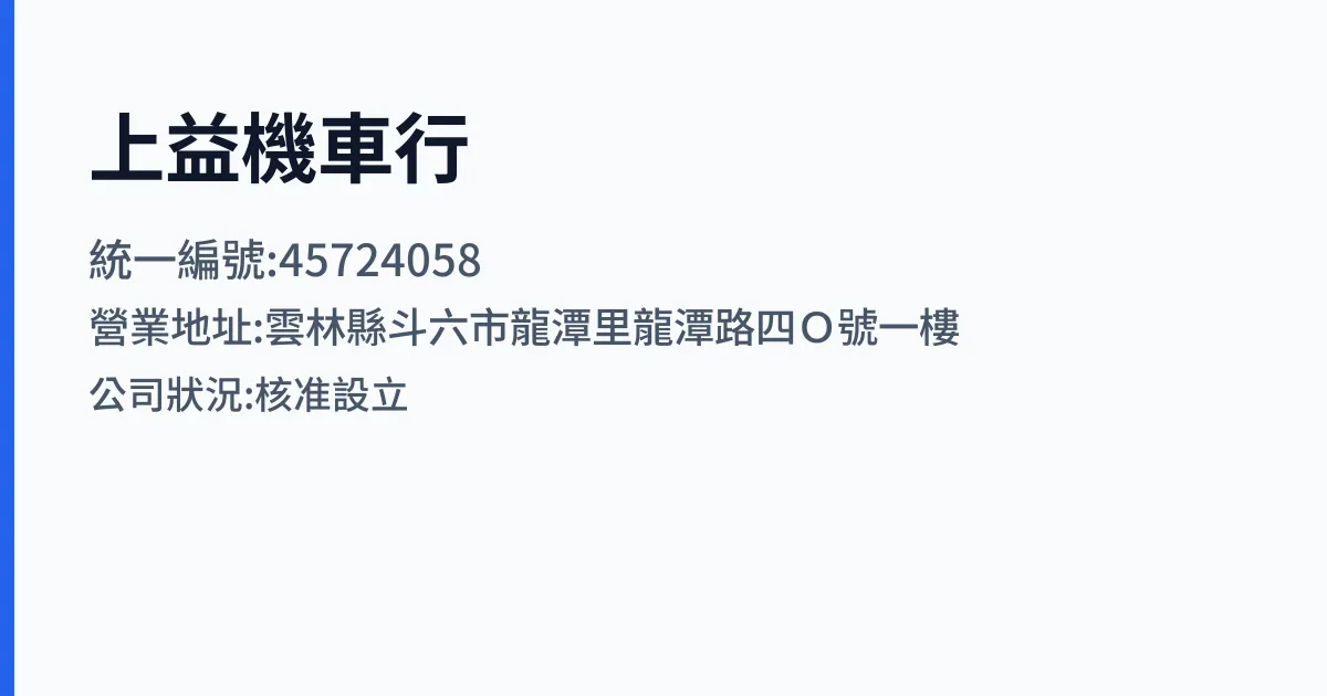 上益機車行 - 統編 45724058(雲林縣) 公司登記資料與營業項目詳細圖表