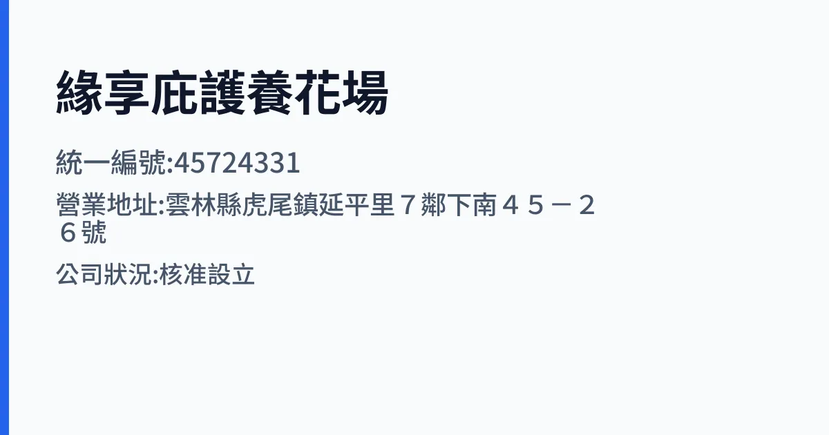 緣享庇護養花場 - 統編 45724331(雲林縣) 公司登記資料與營業項目詳細圖表