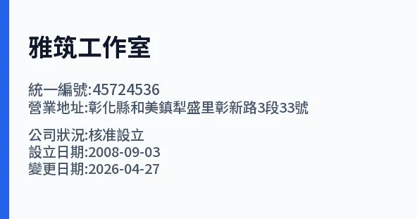 雅筑工作室的照片-統編 45724536(彰化縣) 公司登記資料與營業項目詳細圖表