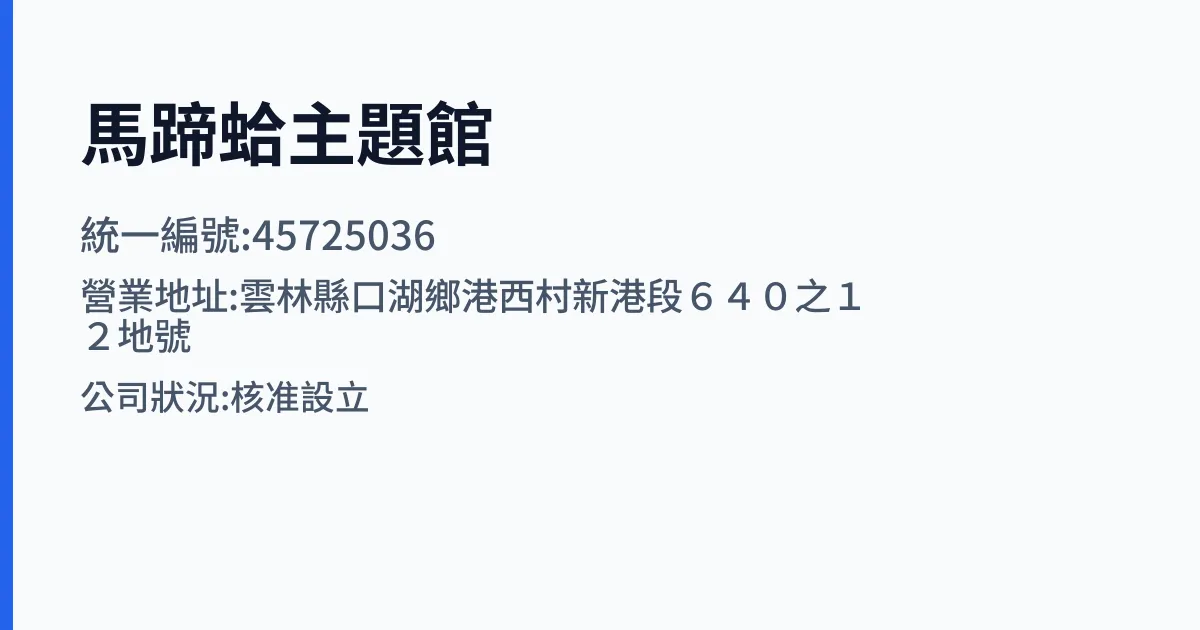 馬蹄蛤主題館 - 統編 45725036(雲林縣) 公司登記資料與營業項目詳細圖表