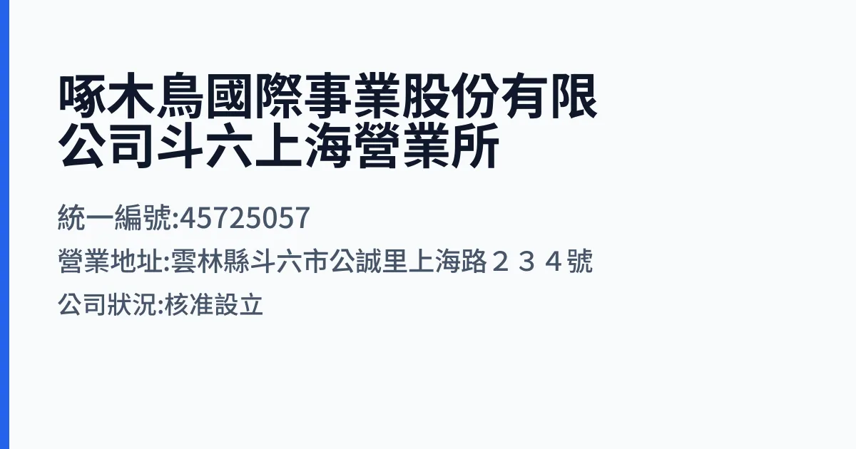 啄木鳥國際事業股份有限公司斗六上海營業所 - 統編 45725057(雲林縣) 公司登記資料與營業項目詳細圖表