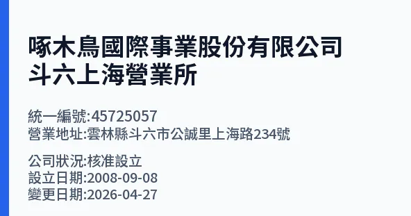啄木鳥國際事業股份有限公司斗六上海營業所的照片-統編 45725057(雲林縣) 公司登記資料與營業項目詳細圖表