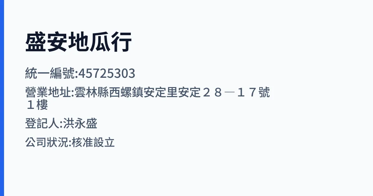 盛安地瓜行 - 統編 45725303(雲林縣) 公司登記資料與營業項目詳細圖表