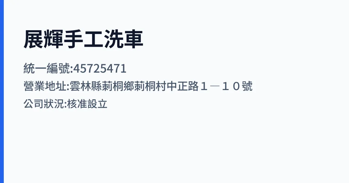 展輝手工洗車 - 統編 45725471(雲林縣) 公司登記資料與營業項目詳細圖表