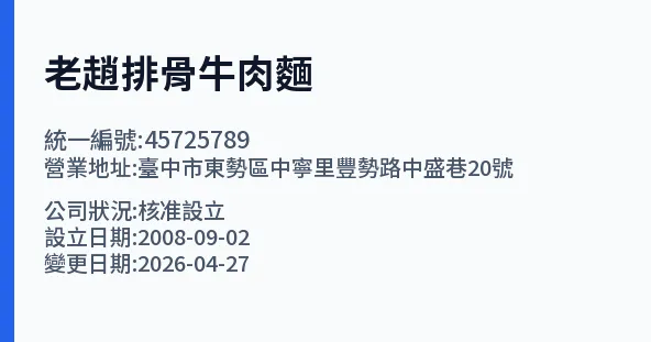 老趙排骨牛肉麵的照片-統編 45725789(臺中市) 公司登記資料與營業項目詳細圖表