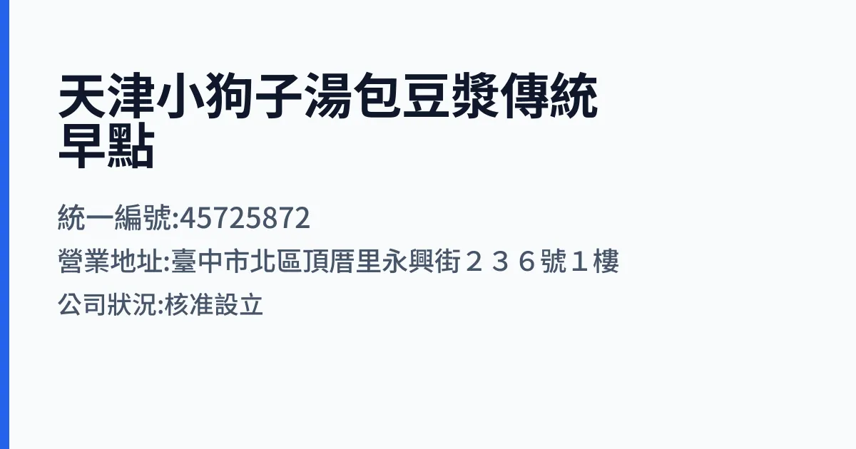天津小狗子湯包豆漿傳統早點 - 統編 45725872(臺中市) 公司登記資料與營業項目詳細圖表