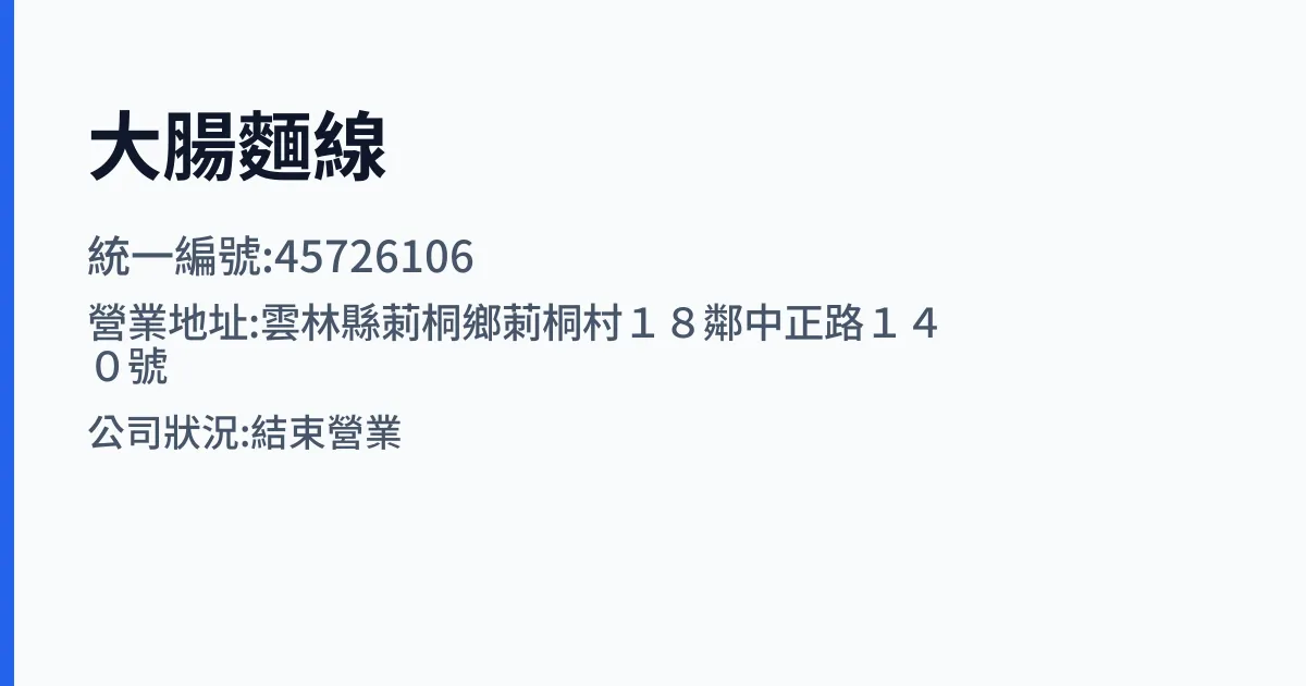 大腸麵線 - 統編 45726106(雲林縣) 公司登記資料與營業項目詳細圖表