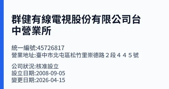 群健有線電視股份有限公司台中營業所的照片-統編 45726817(臺中市) 公司登記資料與營業項目詳細圖表