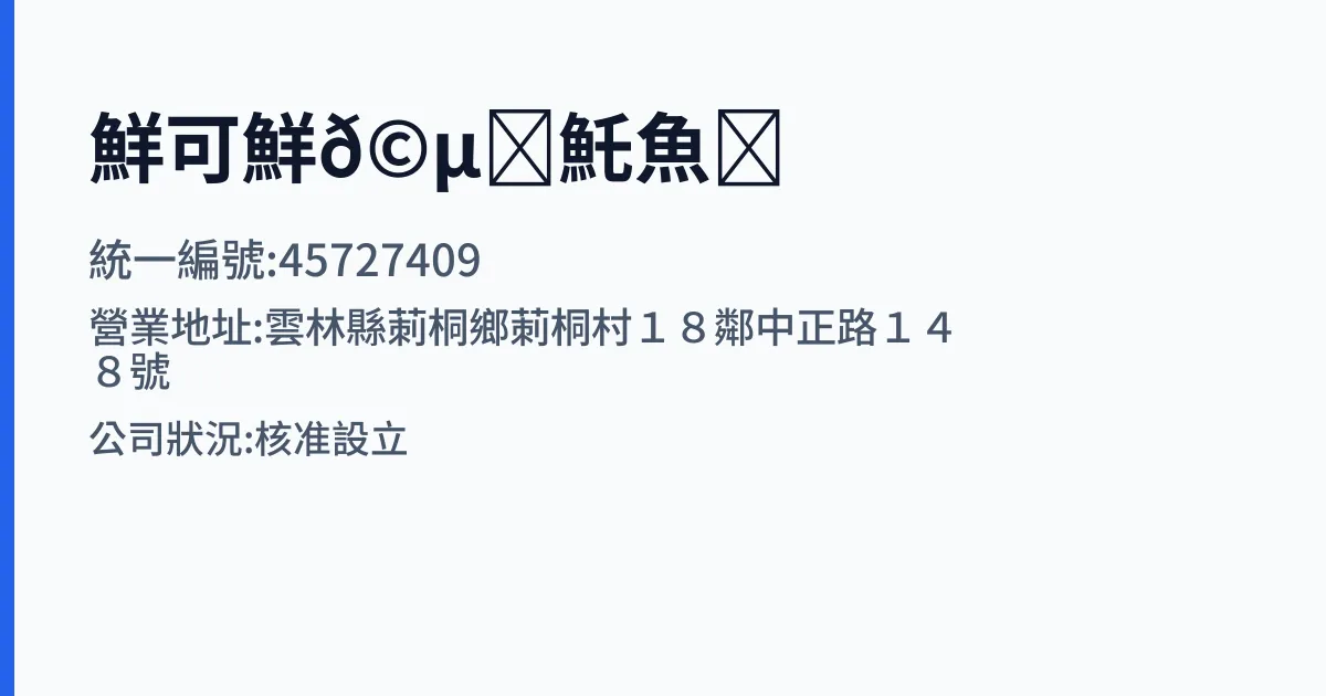 鮮可鮮𩵚魠魚焿 - 統編 45727409(雲林縣) 公司登記資料與營業項目詳細圖表