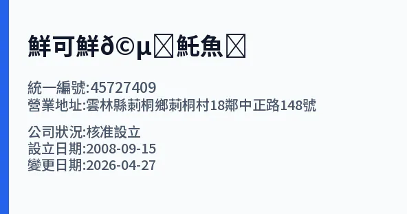 鮮可鮮𩵚魠魚焿的照片-統編 45727409(雲林縣) 公司登記資料與營業項目詳細圖表
