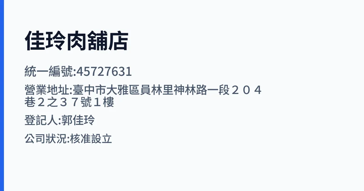 佳玲肉舖店 - 統編 45727631(臺中市) 公司登記資料與營業項目詳細圖表