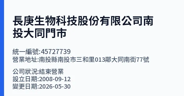 長庚生物科技股份有限公司南投大同門市的照片-統編 45727739(南投縣) 公司登記資料與營業項目詳細圖表