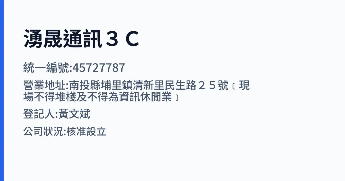 湧晟通訊３Ｃ - 統編 45727787(南投縣) 公司登記資料與營業項目詳細圖表
