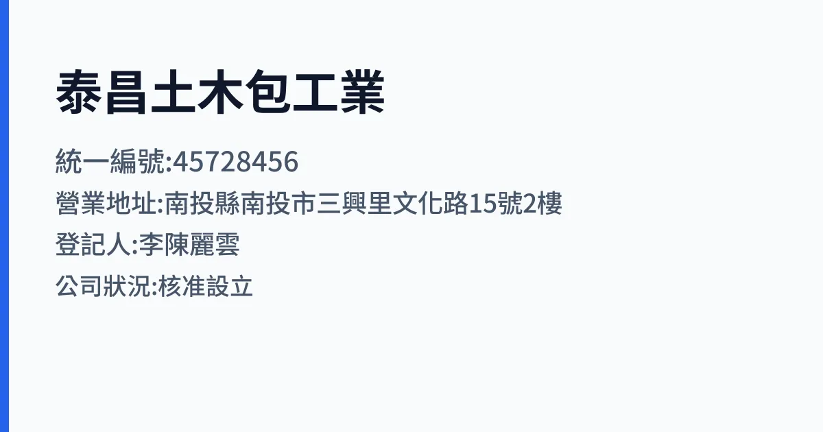 泰昌土木包工業 - 統編 45728456(南投縣) 公司登記資料與營業項目詳細圖表