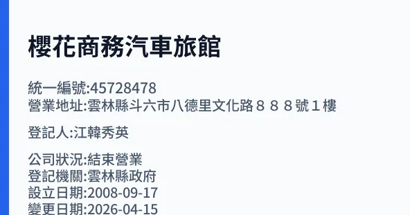 櫻花商務汽車旅館的照片-統編 45728478(雲林縣) 公司登記資料與營業項目詳細圖表