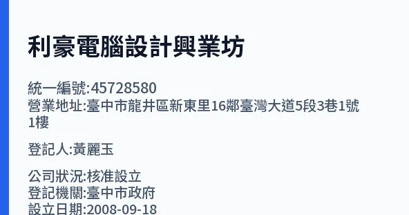 利豪電腦設計興業坊的照片-統編 45728580(臺中市) 公司登記資料與營業項目詳細圖表