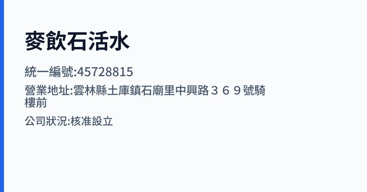 麥飲石活水 - 統編 45728815(雲林縣) 公司登記資料與營業項目詳細圖表
