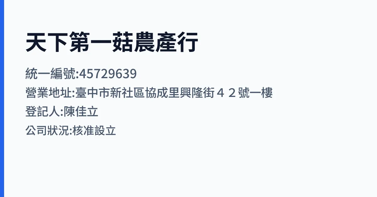 天下第一菇農產行 - 統編 45729639(臺中市) 公司登記資料與營業項目詳細圖表