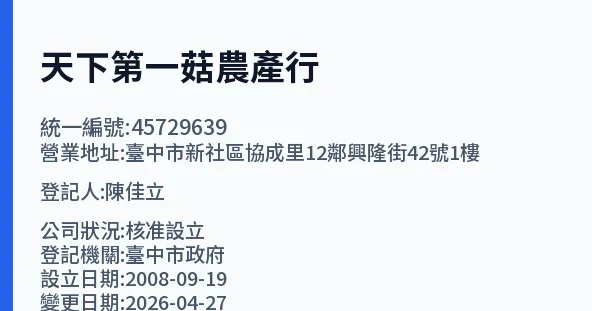 天下第一菇農產行的照片-統編 45729639(臺中市) 公司登記資料與營業項目詳細圖表