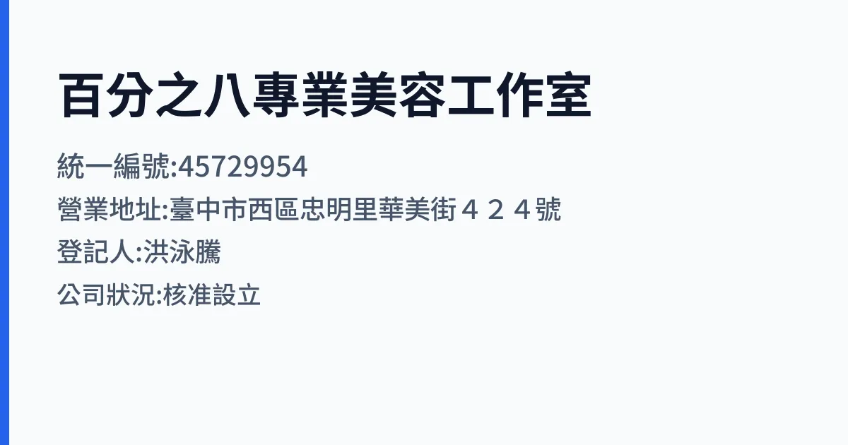 百分之八專業美容工作室 - 統編 45729954(臺中市) 公司登記資料與營業項目詳細圖表