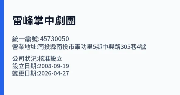 雷峰掌中劇團的照片-統編 45730050(南投縣) 公司登記資料與營業項目詳細圖表