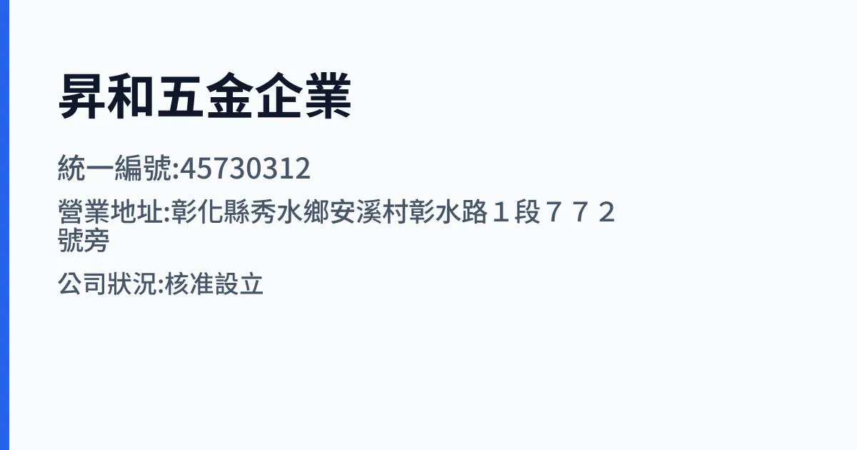 昇和五金企業 - 統編 45730312(彰化縣) 公司登記資料與營業項目詳細圖表