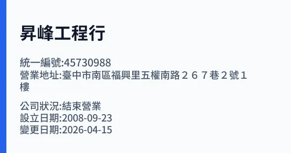 昇峰工程行的照片-統編 45730988(臺中市) 公司登記資料與營業項目詳細圖表
