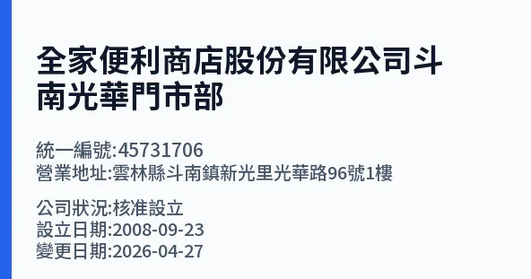 全家便利商店股份有限公司斗南光華門市部的照片-統編 45731706(雲林縣) 公司登記資料與營業項目詳細圖表