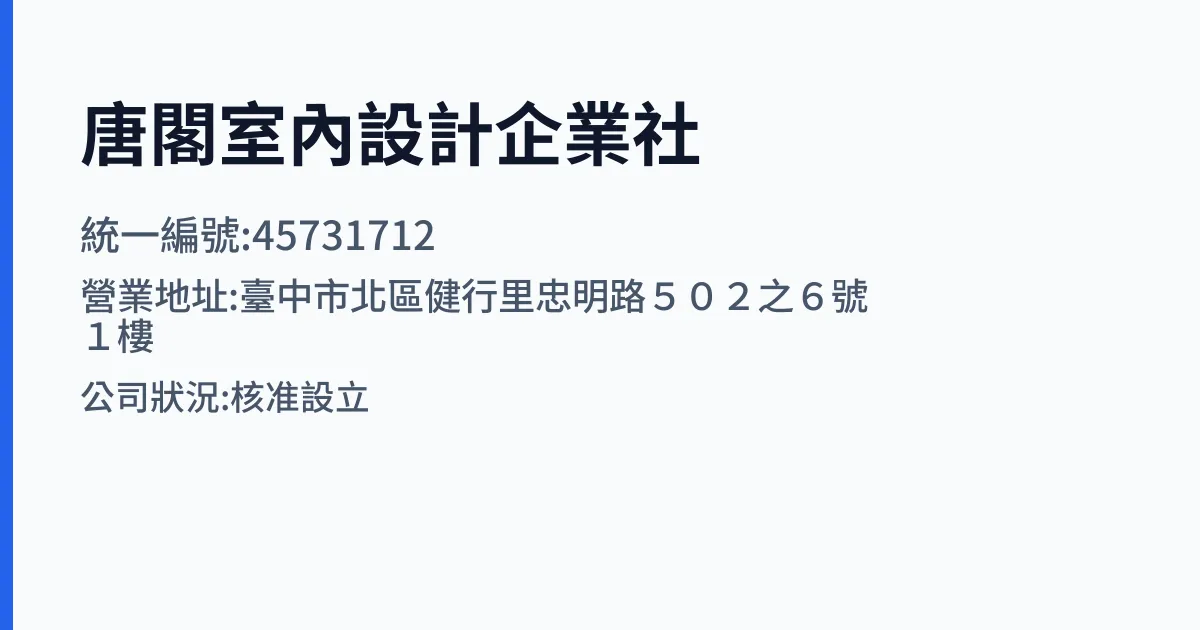 唐閣室內設計企業社 - 統編 45731712(臺中市) 公司登記資料與營業項目詳細圖表