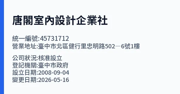 唐閣室內設計企業社的照片-統編 45731712(臺中市) 公司登記資料與營業項目詳細圖表