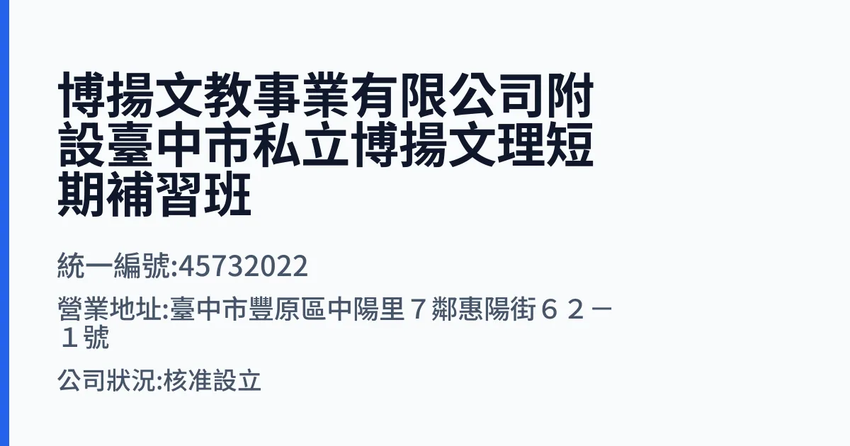 博揚文教事業有限公司附設臺中市私立博揚文理短期補習班 - 統編 45732022(臺中市) 公司登記資料與營業項目詳細圖表