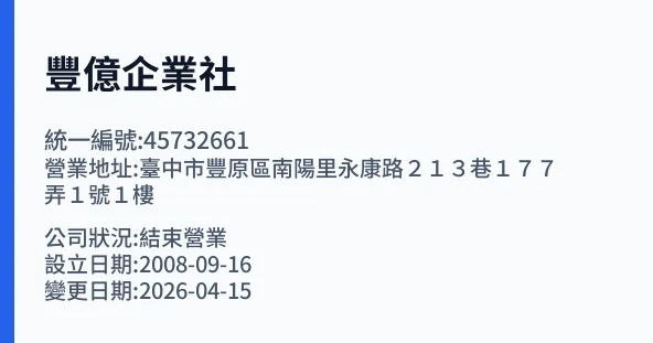 豐億企業社的照片-統編 45732661(臺中市) 公司登記資料與營業項目詳細圖表