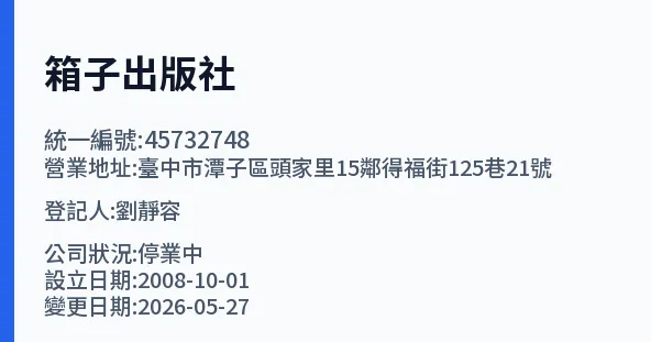 箱子出版社的照片-統編 45732748(臺中市) 公司登記資料與營業項目詳細圖表