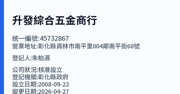 升發綜合五金商行的照片-統編 45732867(彰化縣) 公司登記資料與營業項目詳細圖表