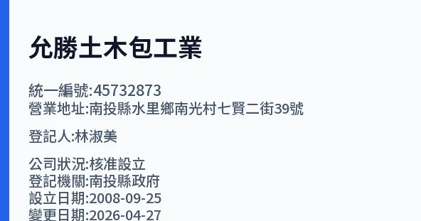 允勝土木包工業的照片-統編 45732873(南投縣) 公司登記資料與營業項目詳細圖表