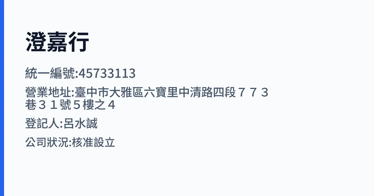 澄嘉行 - 統編 45733113(臺中市) 公司登記資料與營業項目詳細圖表