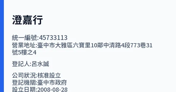 澄嘉行的照片-統編 45733113(臺中市) 公司登記資料與營業項目詳細圖表