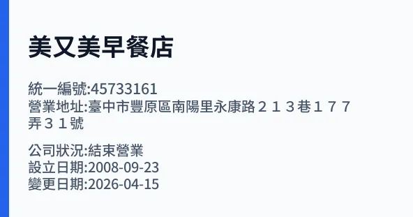 美又美早餐店的照片-統編 45733161(臺中市) 公司登記資料與營業項目詳細圖表