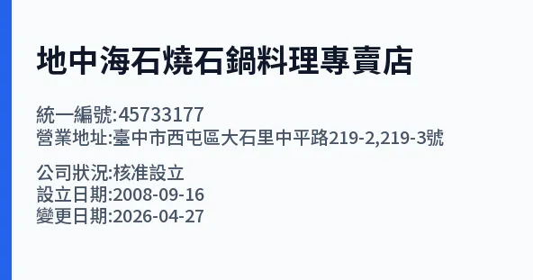 地中海石燒石鍋料理專賣店的照片-統編 45733177(臺中市) 公司登記資料與營業項目詳細圖表