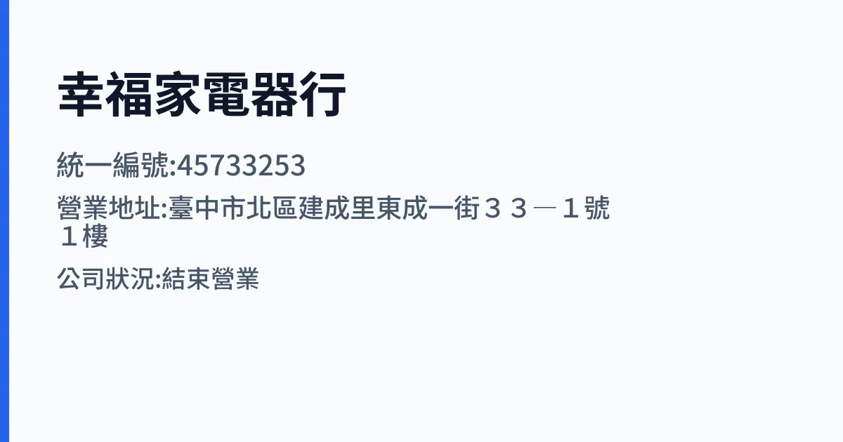 幸福家電器行 - 統編 45733253(臺中市) 公司登記資料與營業項目詳細圖表