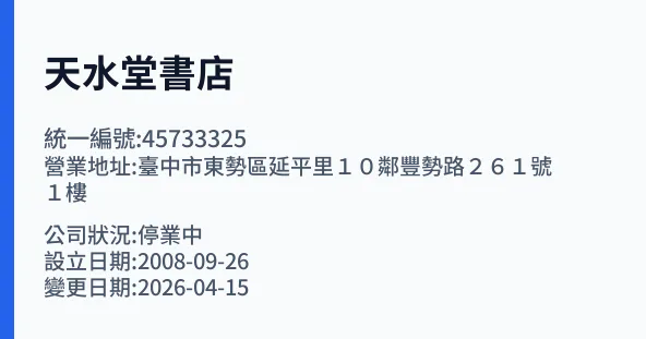 天水堂書店的照片-統編 45733325(臺中市) 公司登記資料與營業項目詳細圖表