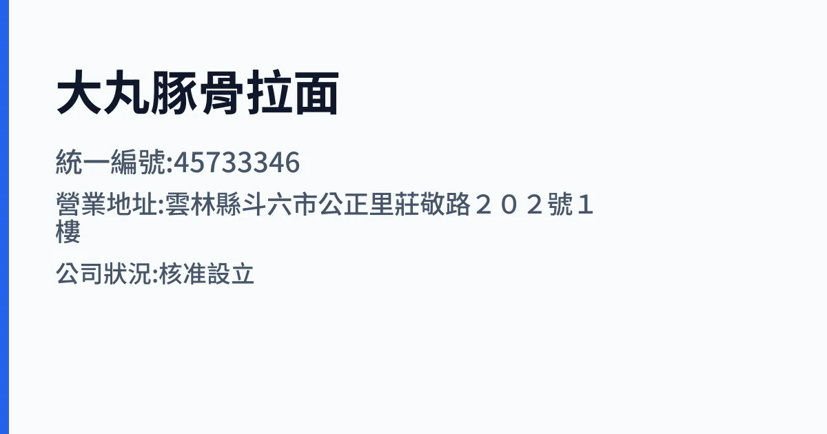 大丸豚骨拉面 - 統編 45733346(雲林縣) 公司登記資料與營業項目詳細圖表