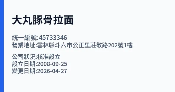 大丸豚骨拉面的照片-統編 45733346(雲林縣) 公司登記資料與營業項目詳細圖表