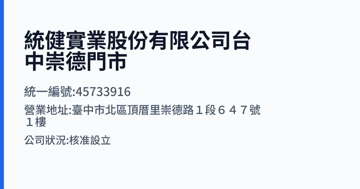 統健實業股份有限公司台中崇德門市 - 統編 45733916(臺中市) 公司登記資料與營業項目詳細圖表